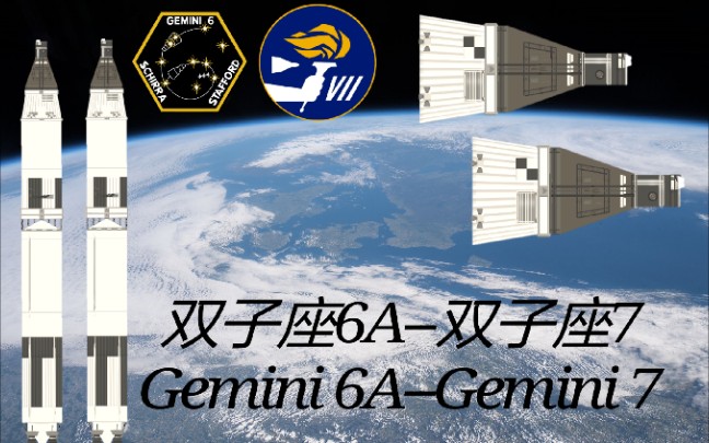 《SFS航天模拟器》双子座6A-双子座7 人类首次太空交汇