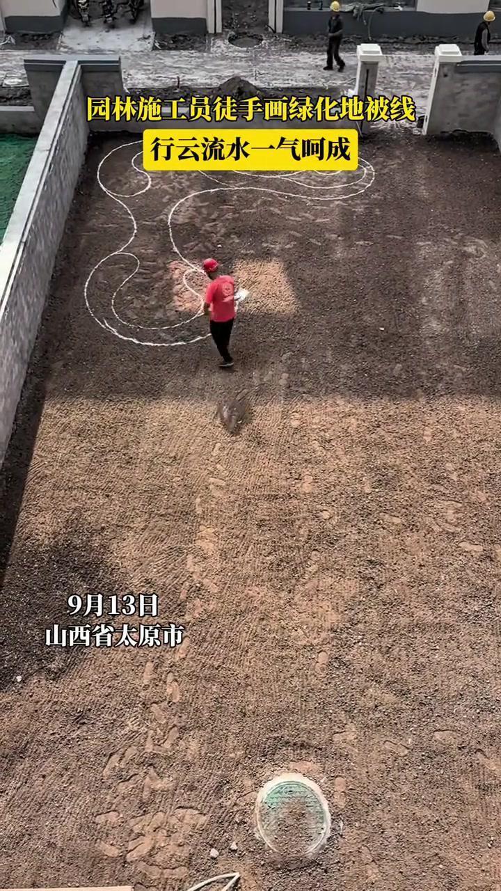 园林施工员徒手画绿化地被线,行云流水一气呵成。