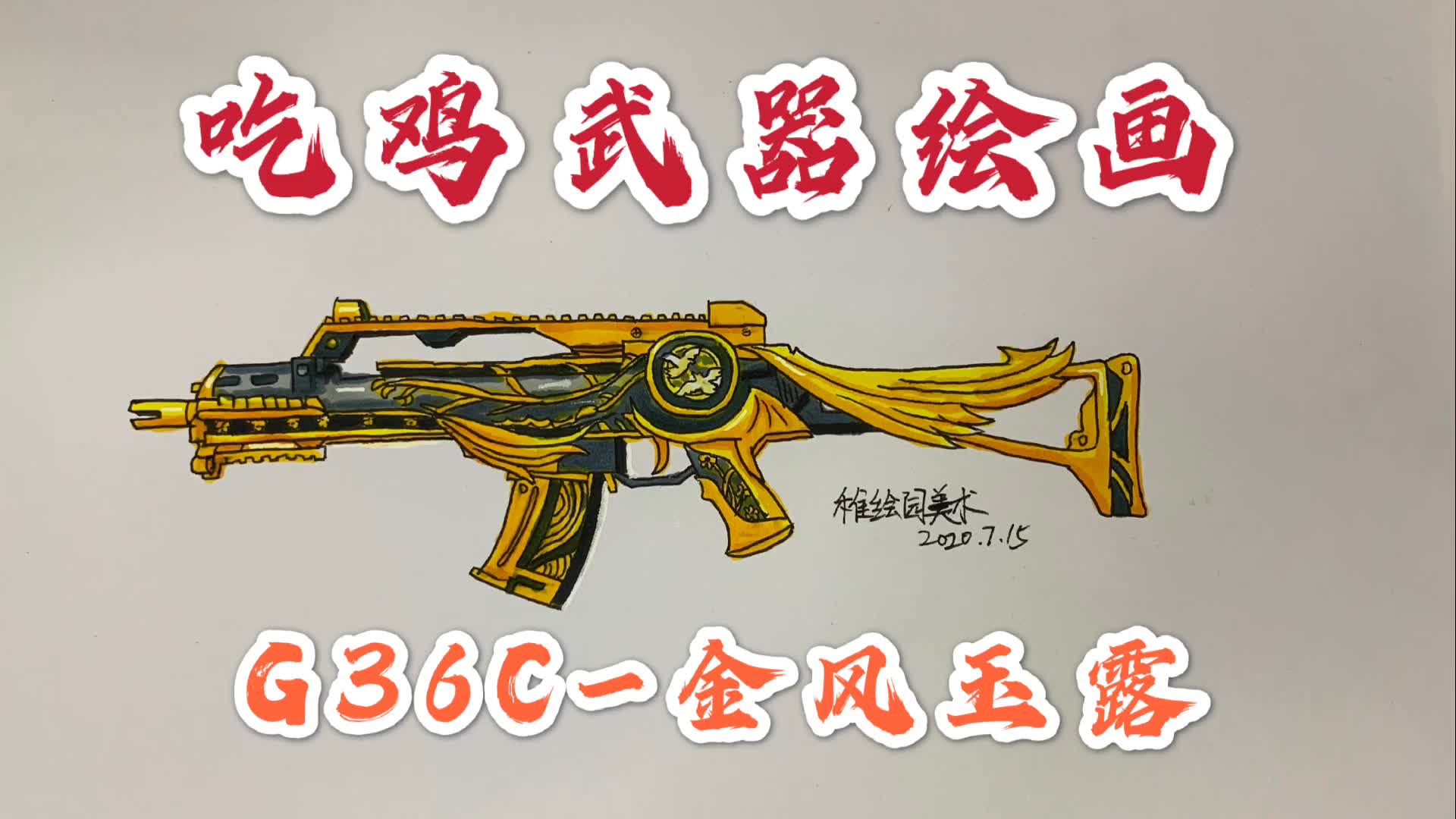 吃鸡武器绘画:最新皮肤G36C-金风玉露,一把土豪金标配枪