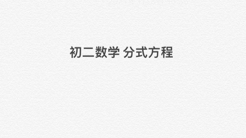 初二数学 分数式方程