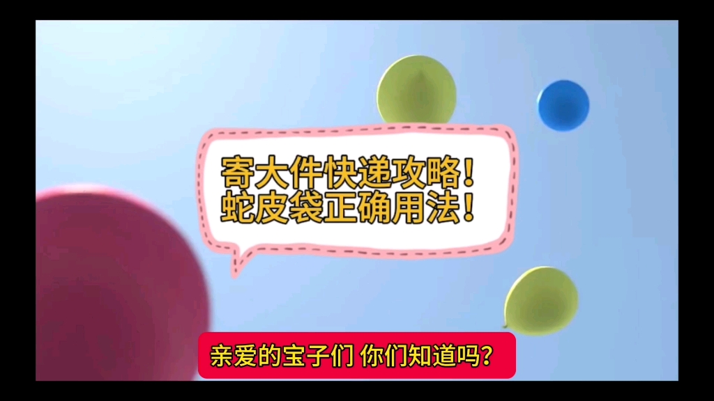 寄大件快递攻略!蛇皮袋正确用法!