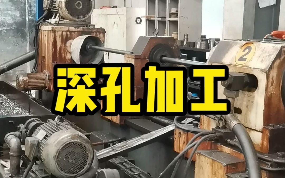 轴类模具深孔钻机床加工