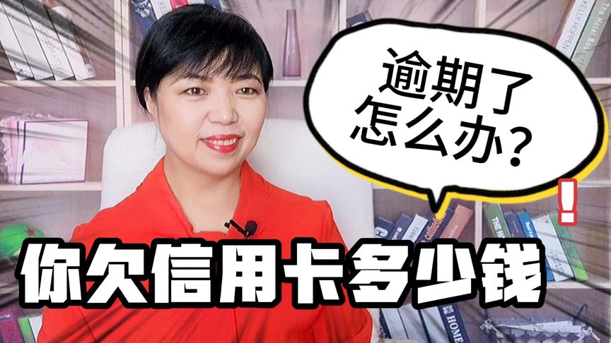 三季度全民信用卡逾期数字剧增,快过年了怎么办?算算你欠多钱?