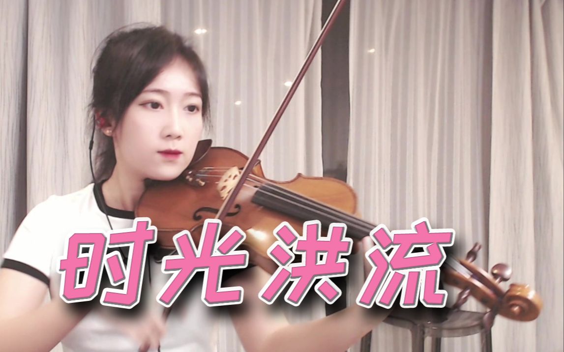 【小提琴/揉揉酱】华语新歌 程响演唱歌曲《时光洪流》 附小提琴谱