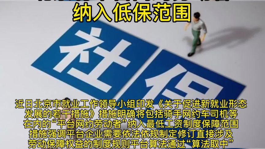 北京将平台网约劳动者纳入低保范围#北京