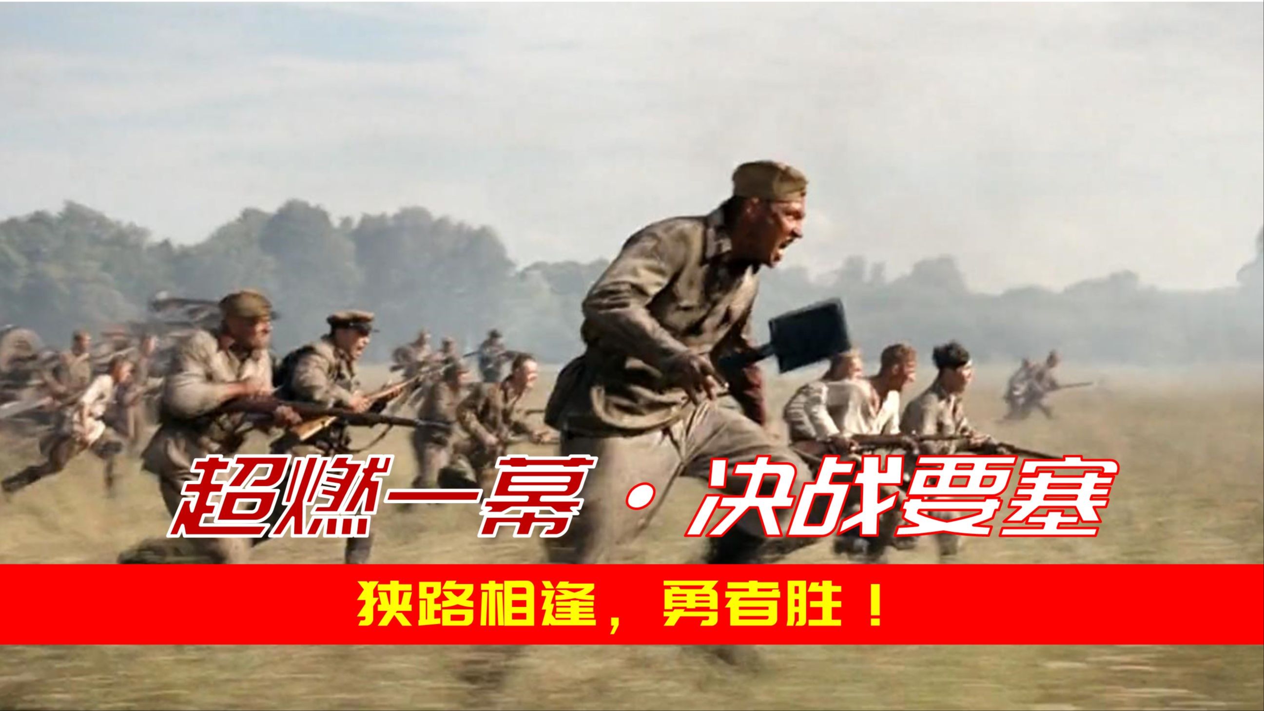 超燃俄罗斯二战片!又见乌拉冲锋!苏军手持铁铲与德军惨烈白刃战