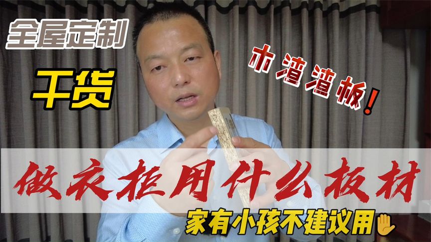 做衣柜多层板好还是颗粒板好,衣柜厂家老板详细讲解,优缺点对比