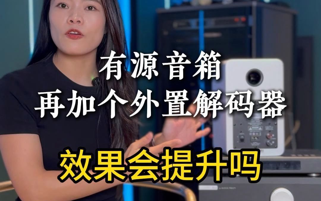有源音箱加个外置解码器效果会提升吗?