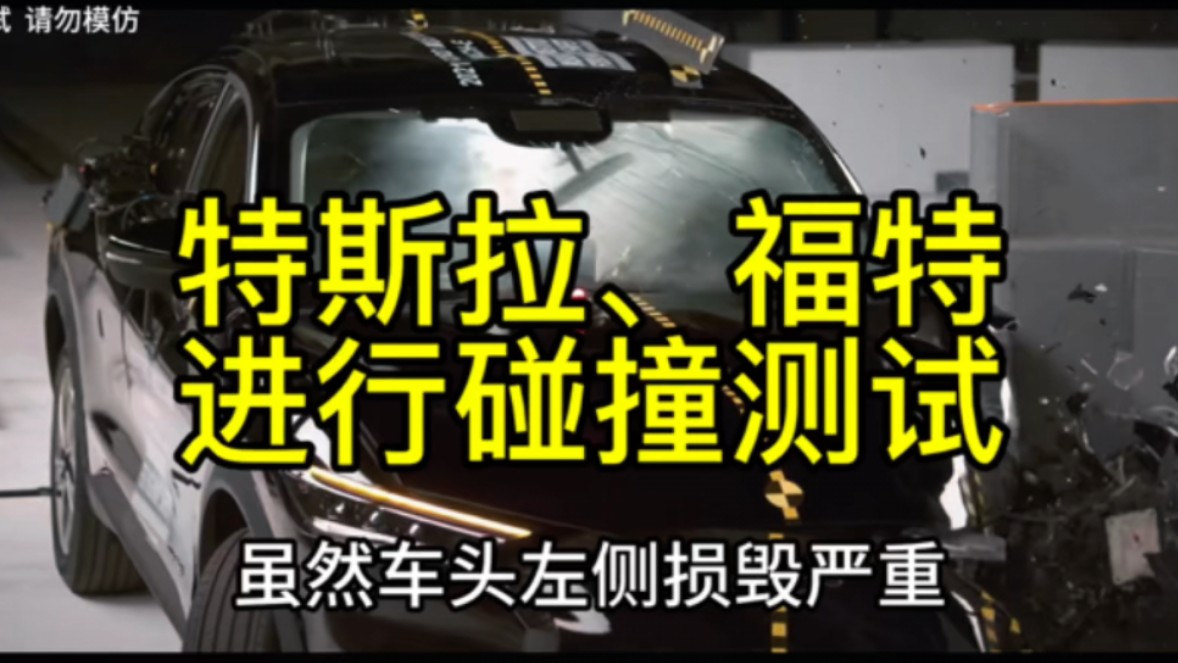 国际测评!特斯拉、福特进行碰撞测试,都是优秀但你发现哪个损坏更...