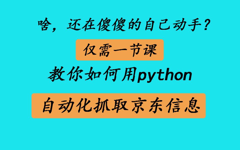 啥,还在傻傻的自己动手,仅需一节课,教你如何用python自动化抓取京东...