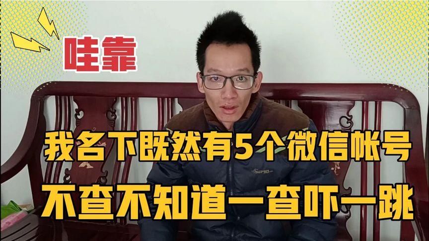 哇靠!我名下既然有5个微信帐号,不查不知道,一查吓一跳。