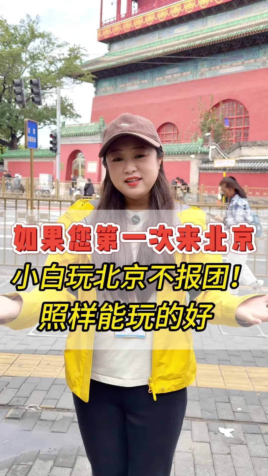 第一次来北京怎么不踩坑,五天四晚,四天三晚,北京纯玩小团! #北京旅游 ...