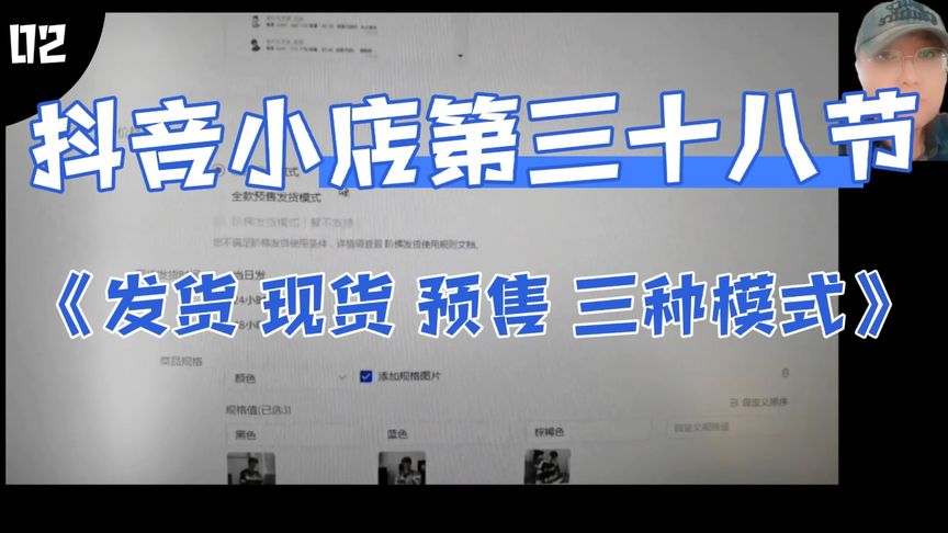 抖音小店第三十八节《发货 现货 预售 三种模式》
