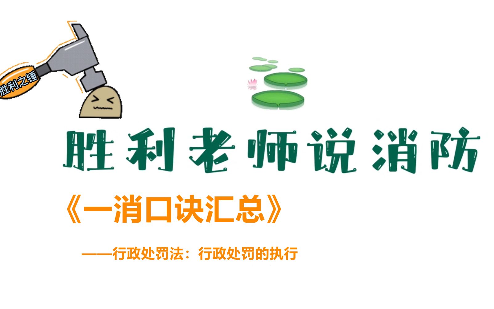 2022顺利消防一级注册消防工程师记忆口诀48:行政处罚法口诀1:行政...