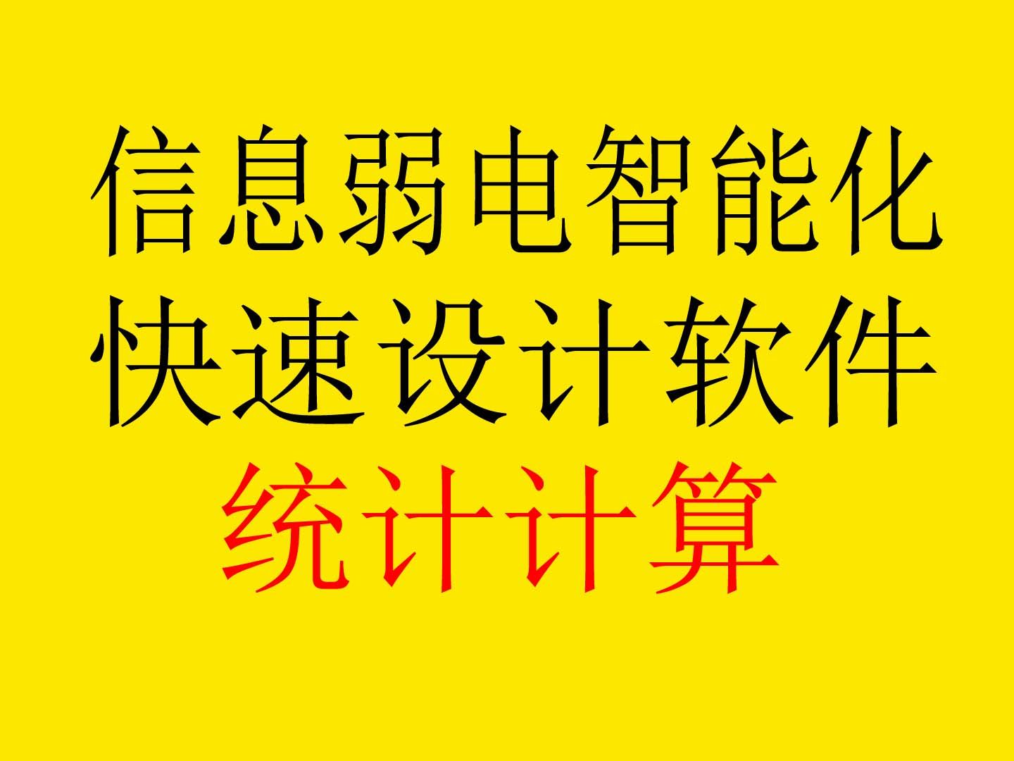 信息化弱电智能化快速设计软件:统计计算功能