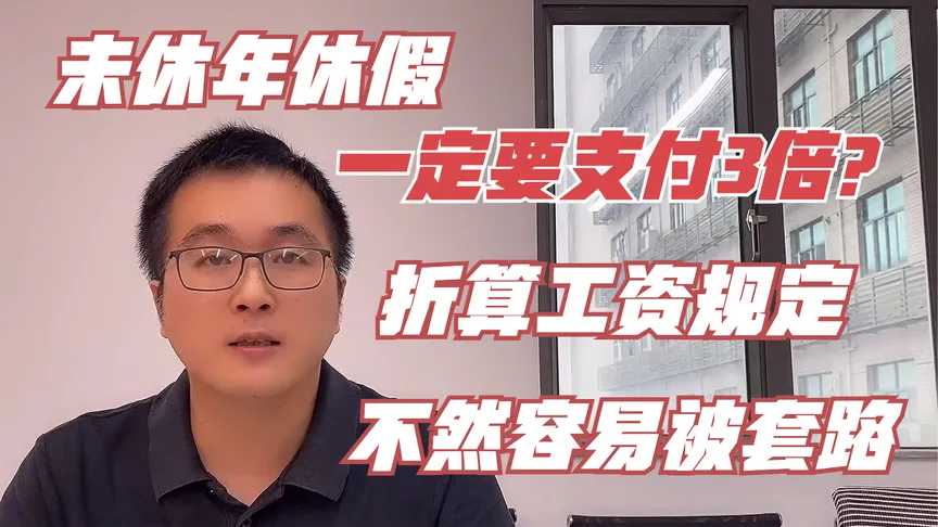 公司一定要给未休年休假工资?不一定,先弄懂天数和工资折算规定