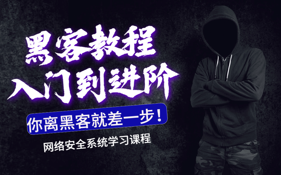 渗透水平不够?最牛X的黑客自学教程现在分享给你