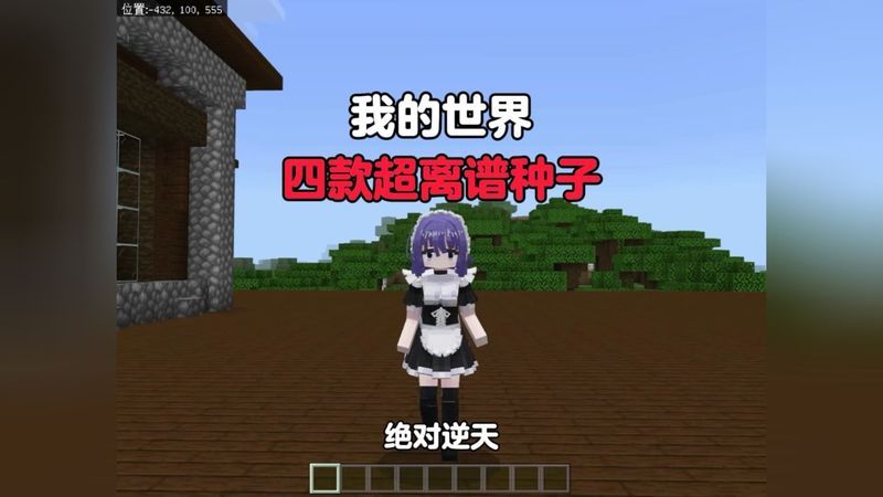 我的世界:推荐四款超离谱种子,绝对逆天!