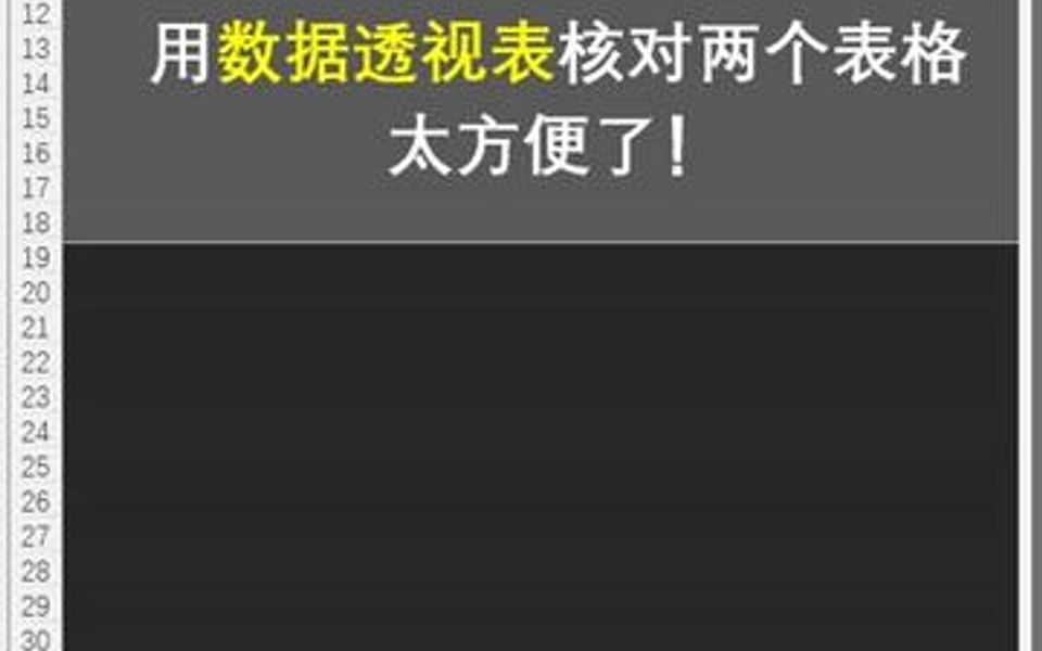核对两个表格,数据透视表可以称为天花板方法,你没意见吧!