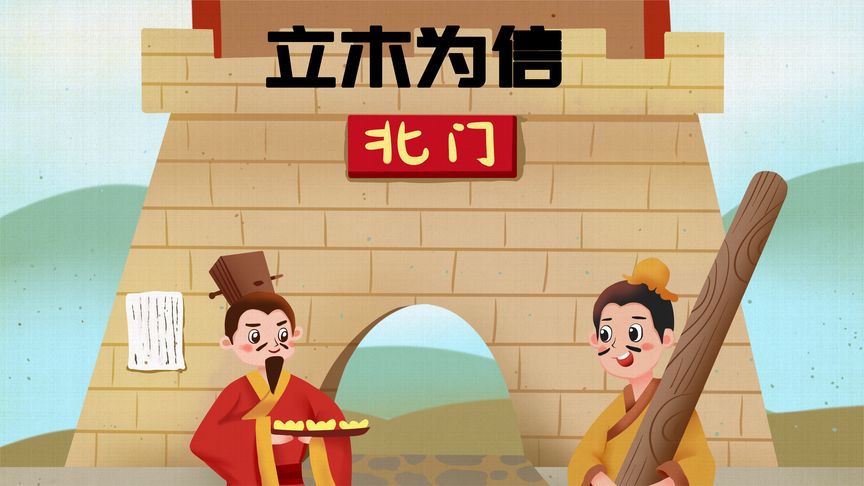 历史故事:商鞅立木~要想让别人相信自己 ,自己必须先做到守信用