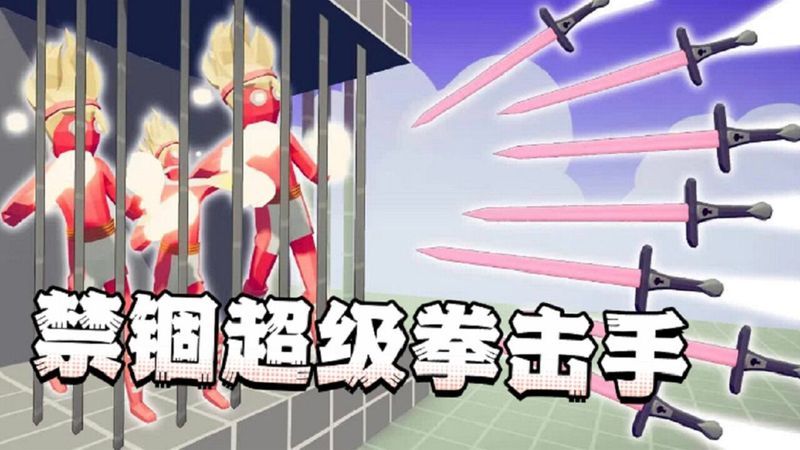 全面战争模拟器:被禁锢的超级拳击手,魔法及物理伤害处刑超拳!
