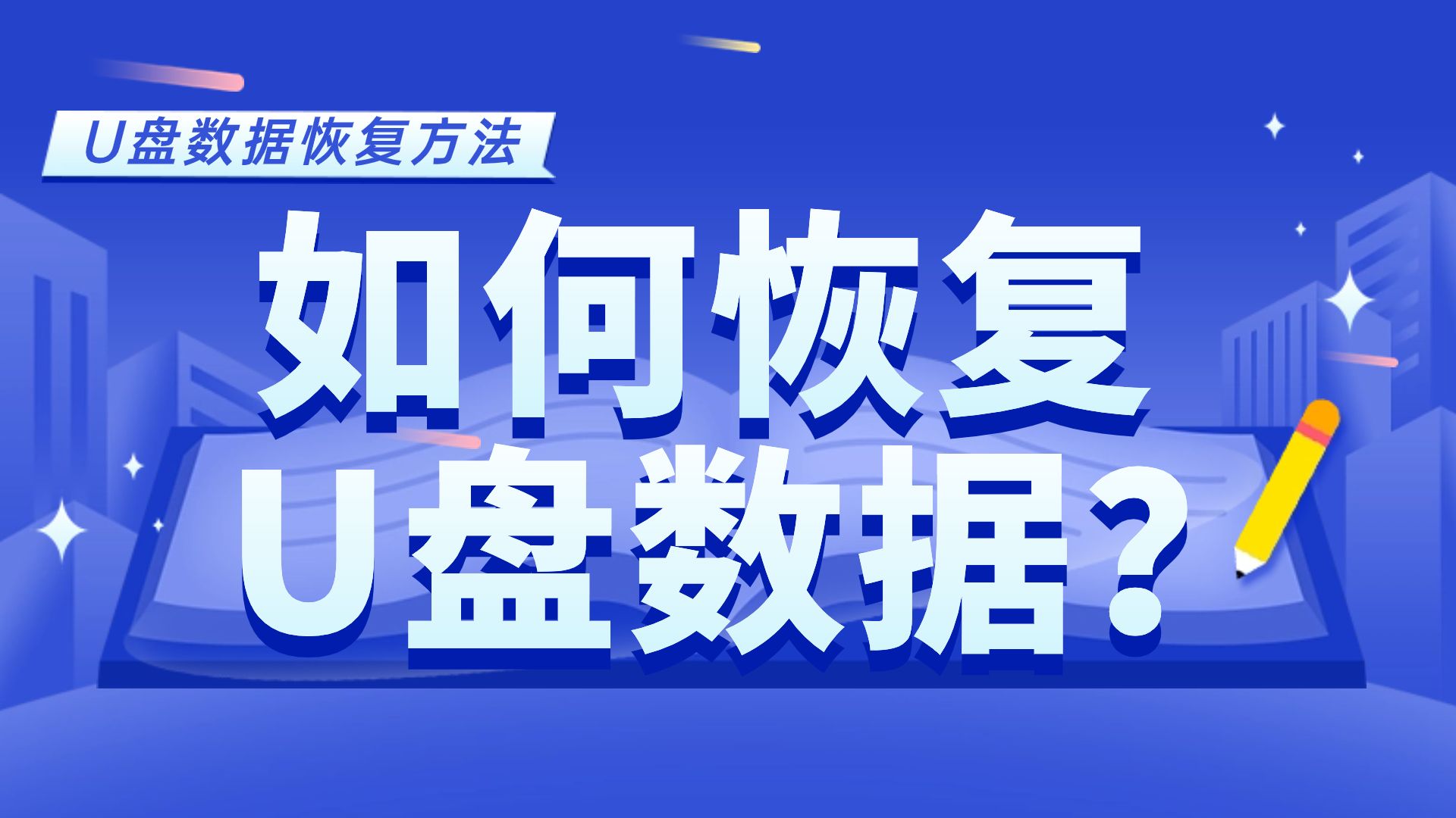 【数据恢复】U盘数据恢复的免费方法!U盘/硬盘格式化恢复,误删除文件...