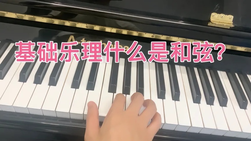 钢琴家好的和弦是什么