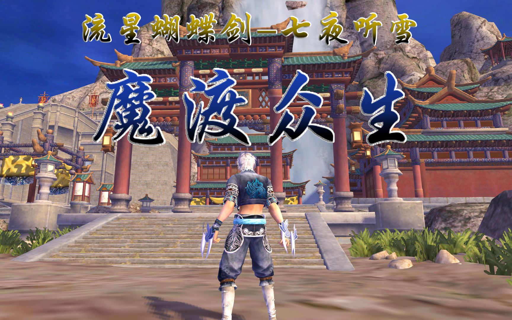 《流星蝴蝶剑-七夜听雪》翻新版V1.0完结篇;补完最后一关:魔渡众生