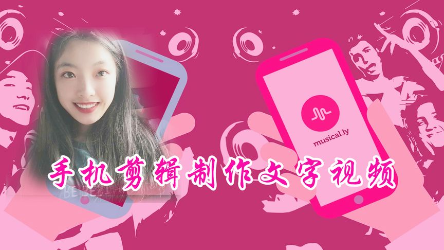 一招教你学会手机剪辑制作文字视频,做自媒体短视频