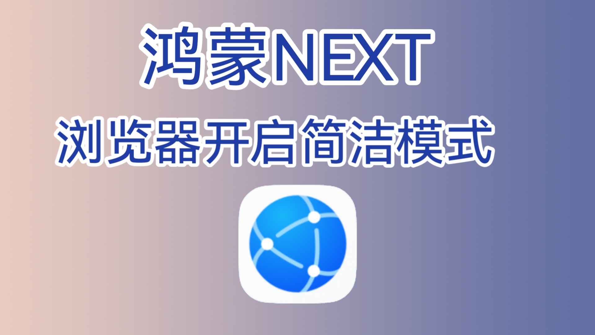 【鸿蒙NEXT】华为浏览器,一键开启简洁模式!