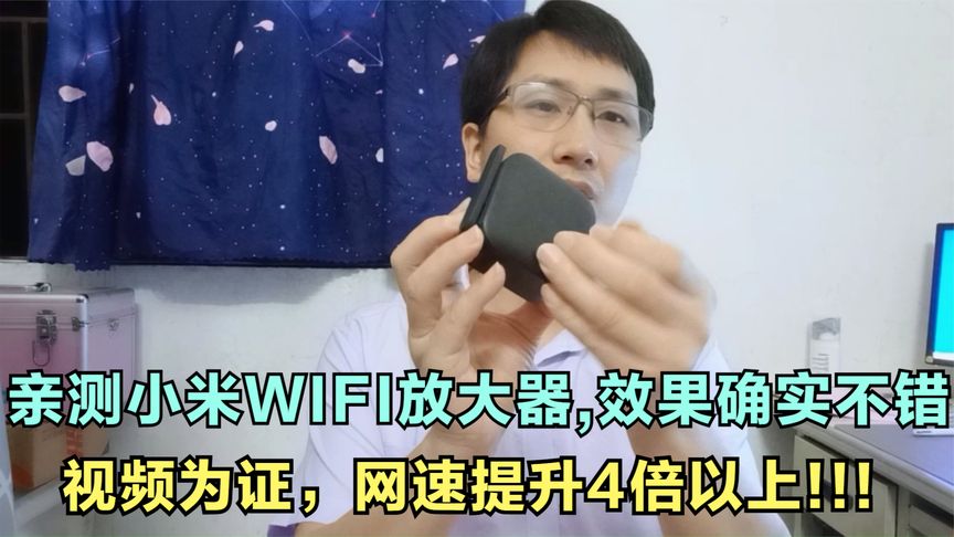 亲测小米WIFI放大器,效果确实不错视频为证,网速提升4倍以上