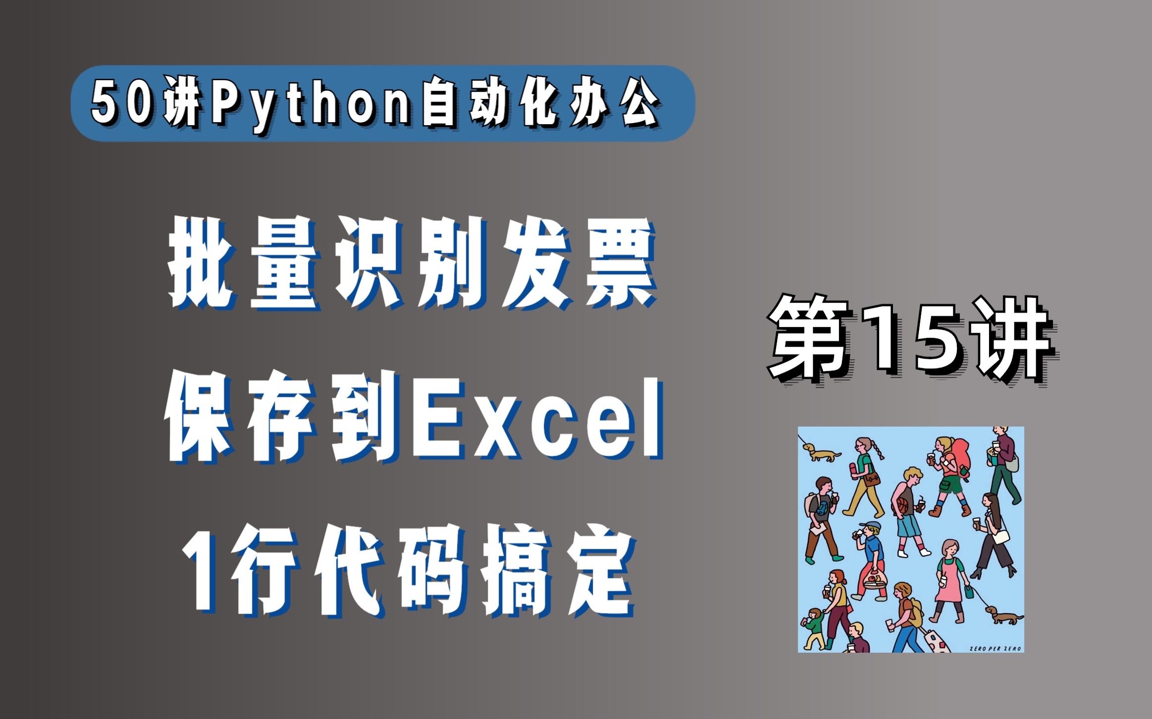 批量识别发票,自动保存到Excel中,1行Python代码稿定