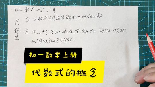 初一数学上册知识点,代数式的概念讲解及注意点