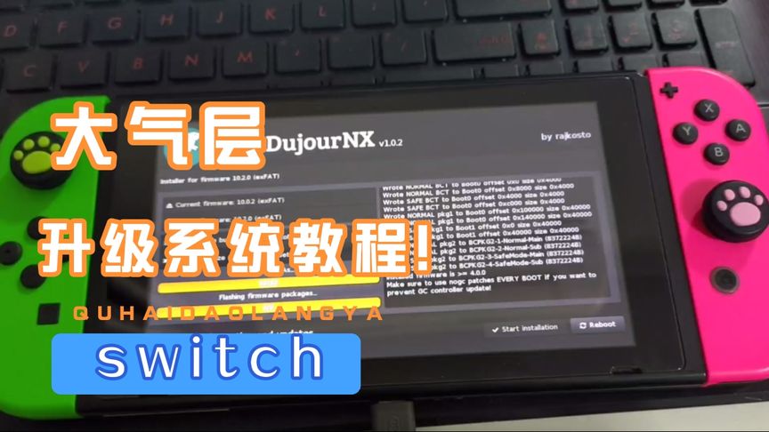 【教程】switch大气层升级系统教程!