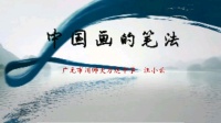 中国画的笔法(微课)