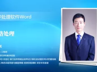 【华图网校 计算机基础知识 周跃】文字处理软件Word:表格处理