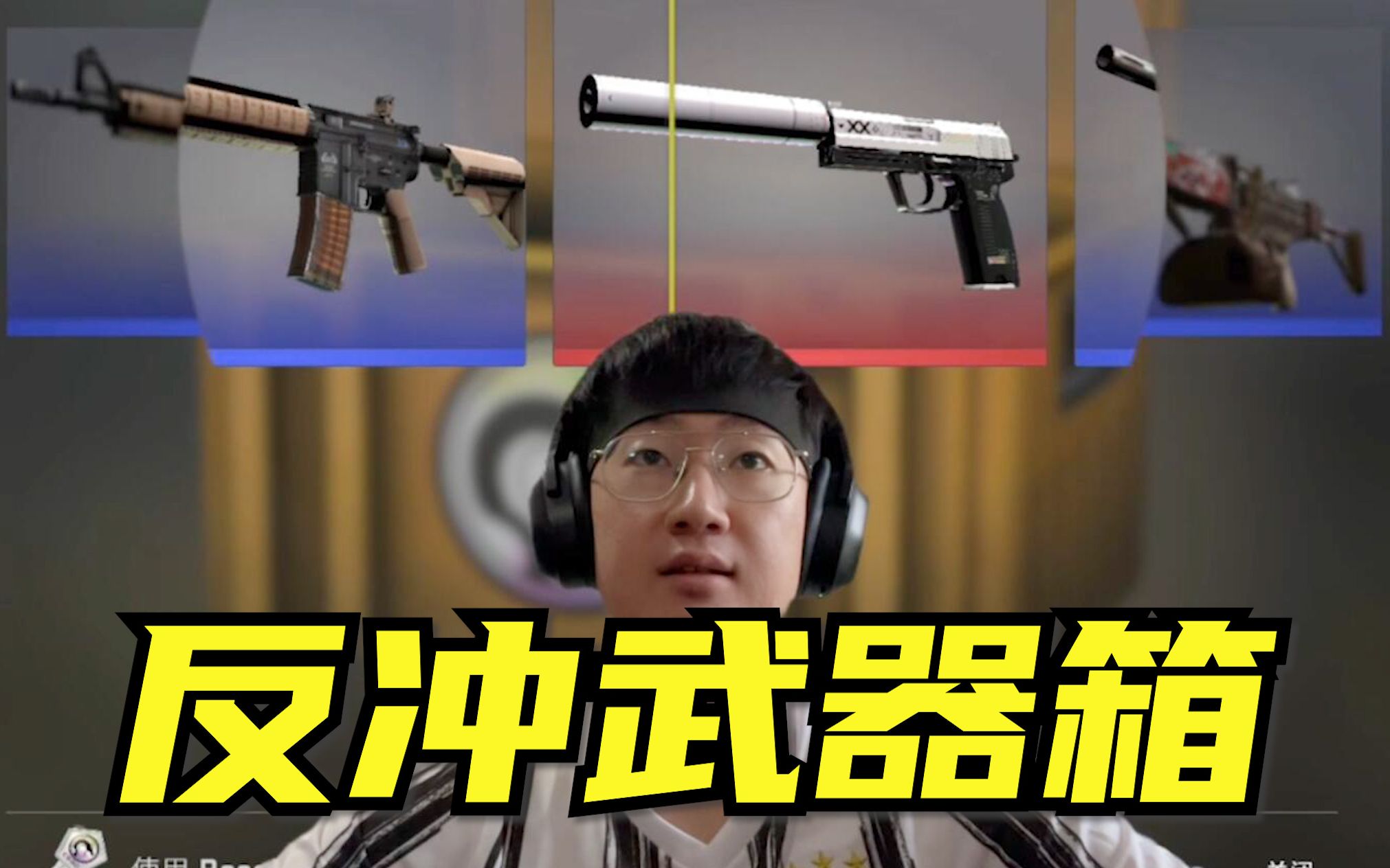五个红?试开CSGO新箱子!反冲武器箱!