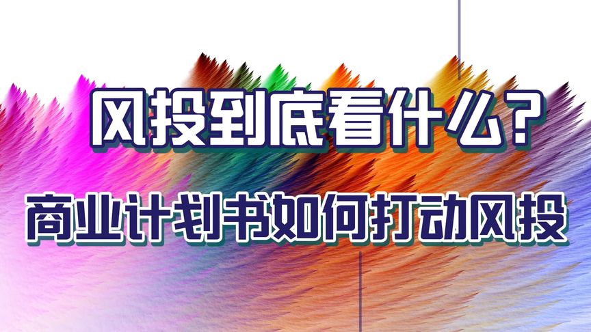 【纯干货】“商业计划书”如何打动风投?风投是靠什么“圈钱”?
