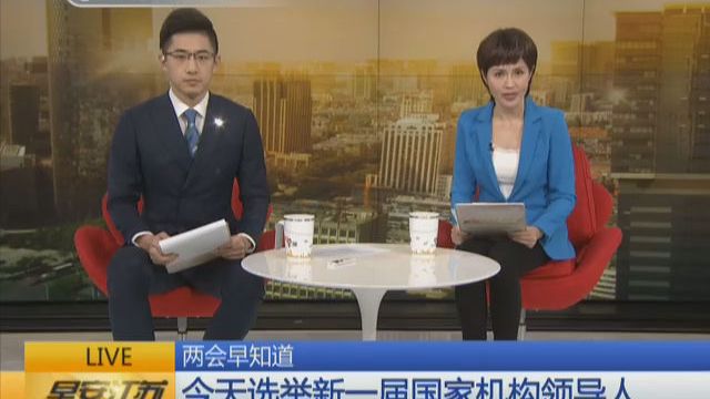 两会早知道 3月17日选举新一届国家机构领导人