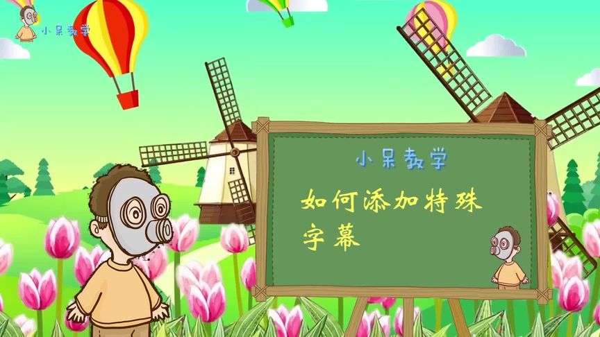 小呆教学:如何用pr,添加特殊字幕