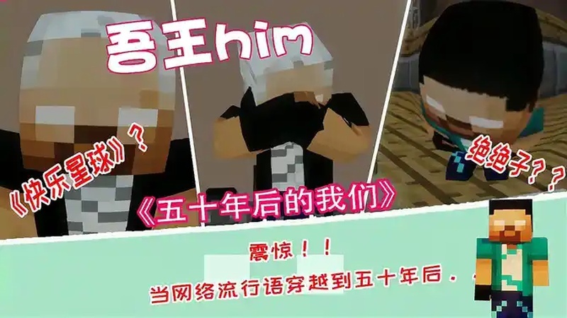 我的世界:当网络流行语出现在五十年后,孙子和爷爷的奇怪交流