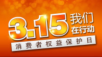老百姓315投诉效果咋样,有用吗?