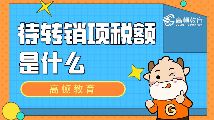 初级会计:待转销项税额是什么