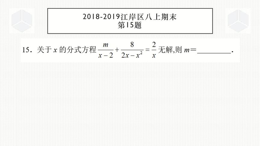 江岸区八上期末15题,分式方程无解的情况不止一种,一定要全面