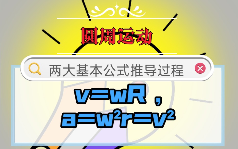 圆周运动两大基本公式推导