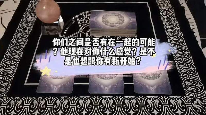塔罗测试:你们之间是否有在一起的可能?他现在对你什么感觉?