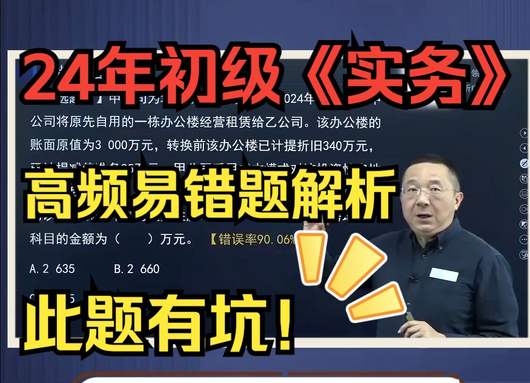 24年初级会计《实务》高频易错题解析!这道题有难度了,当时大意了,...