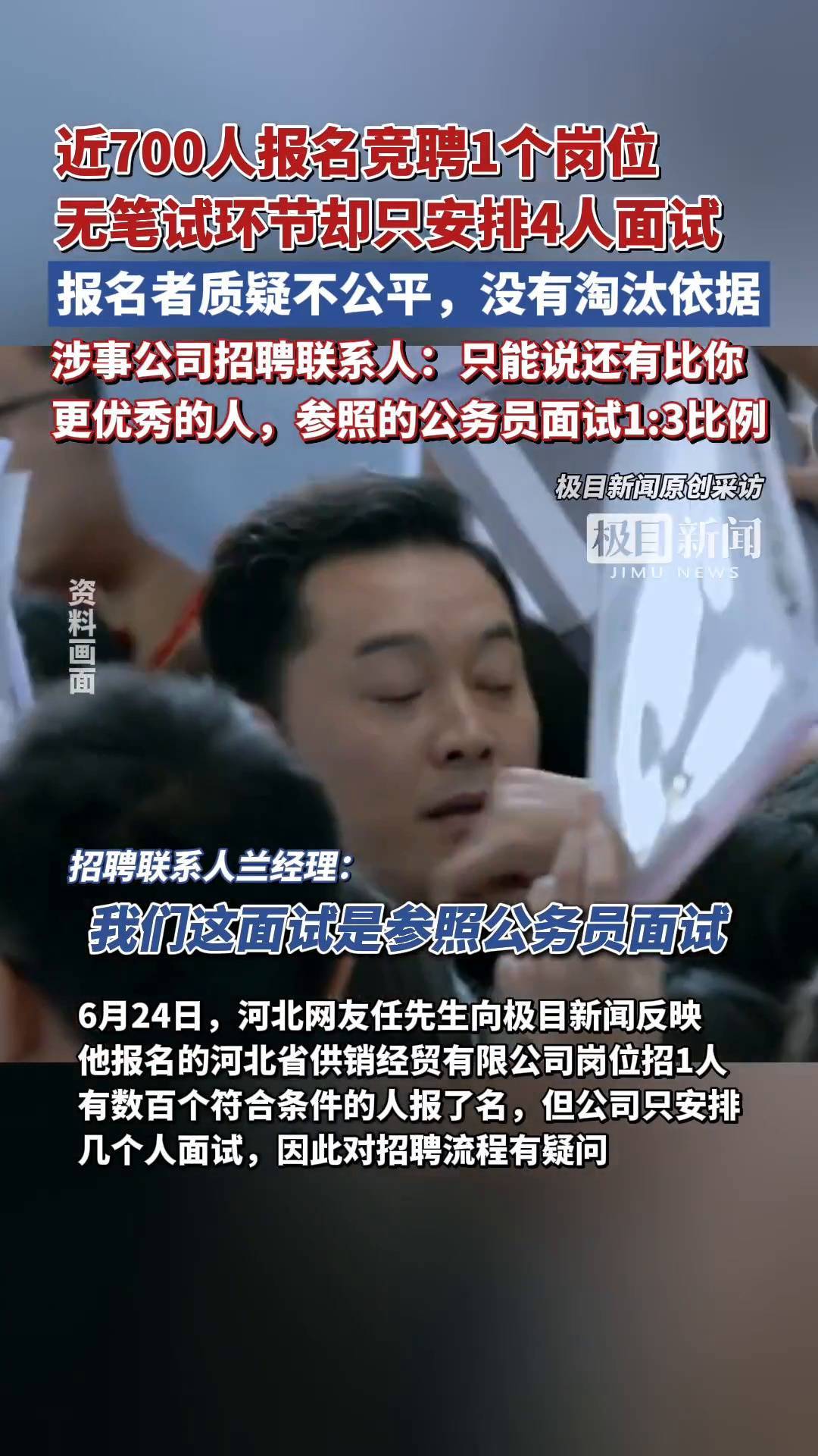 近700人报名竞聘1个岗位,无笔试环节却只安排4人面试。报名者质疑不...