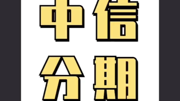 中信信用卡逾期协商还款停息挂帐成功