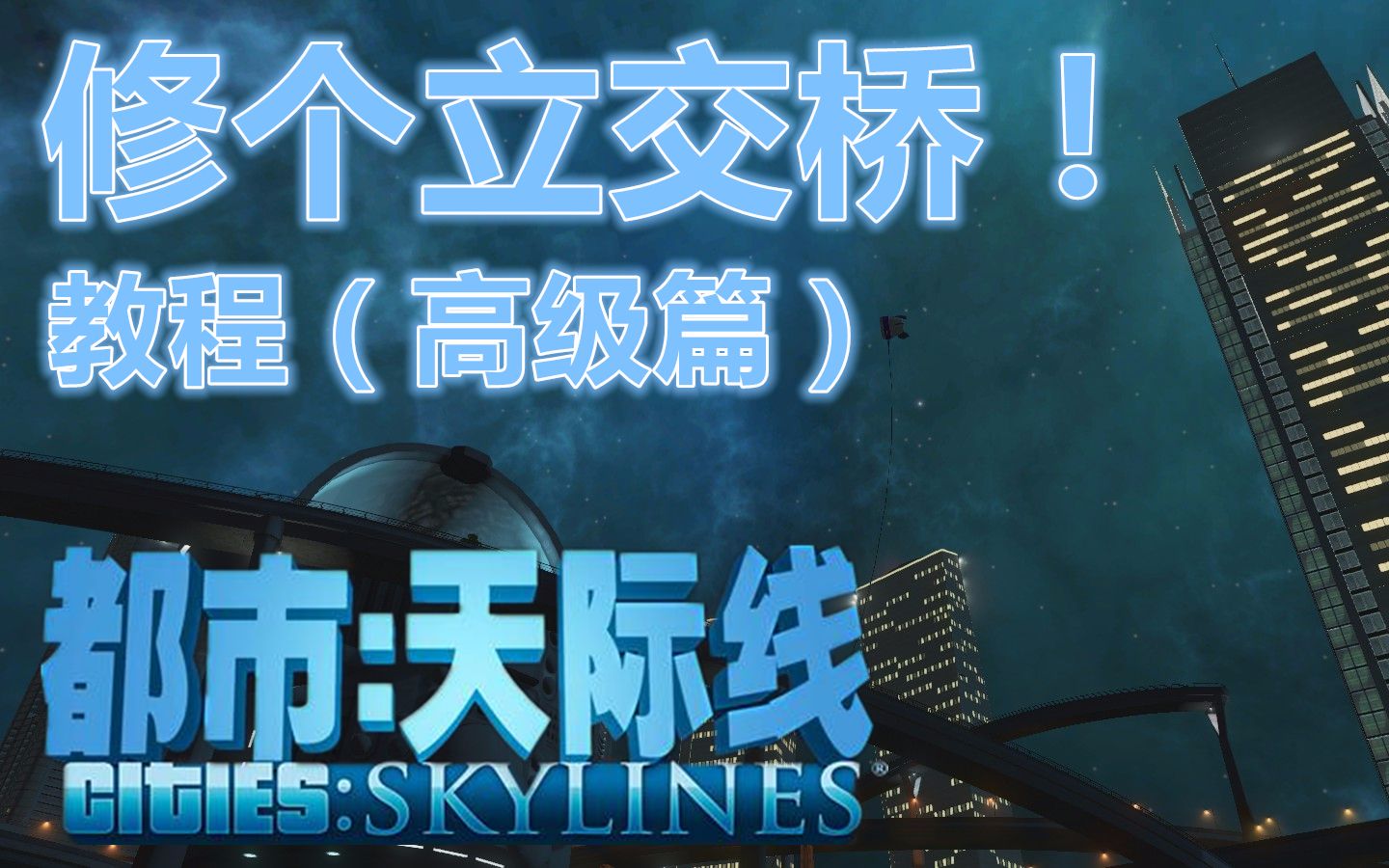 【都市天际线】【教程】修个立交桥!(高级篇)